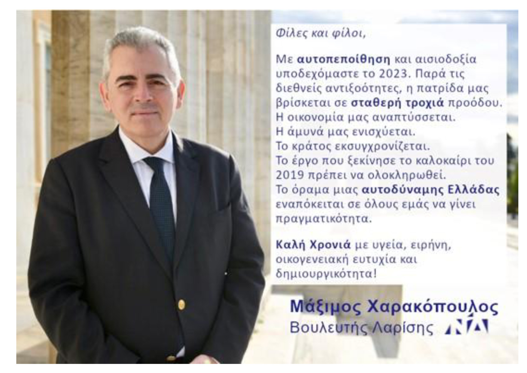 Ευχές για τη νέα χρονιά από τον Μάξιμο Χαρακόπουλο - Χώρα Αγιά