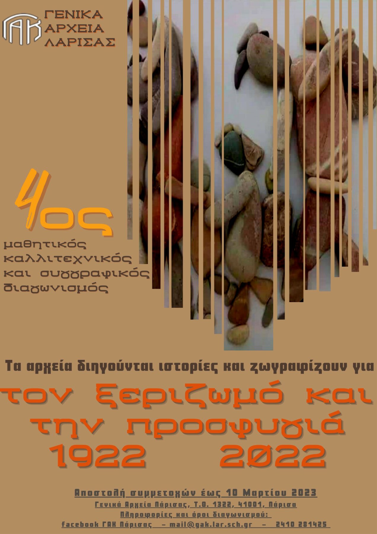 4ος Καλλιτεχνικός και Συγγραφικός Διαγωνισμός των Γ.Α.Κ. Λάρισας - Χώρα ...