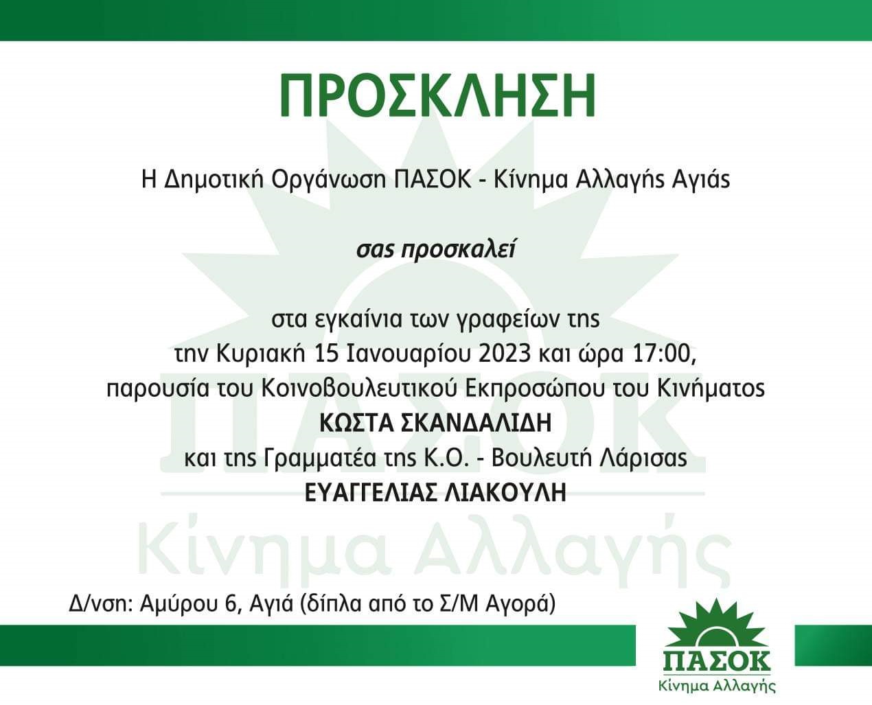 Εγκαινιάζονται σήμερα Κυριακή τα γραφεία του ΠΑΣΟΚ στην Αγιά - Χώρα Αγιά