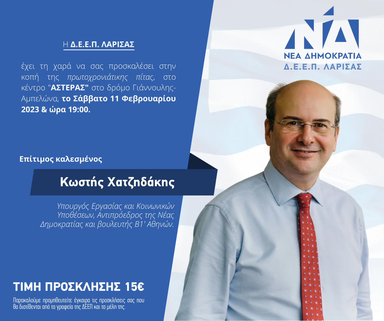 Κόβει πίτα η ΔΕΕΠ Λάρισας Νέας Δημοκρατίας - Χώρα Αγιά