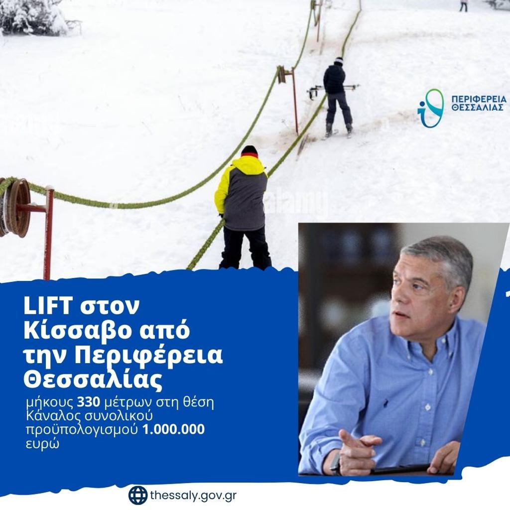 Λίφτ στον Κίσσαβο από την Περιφέρεια Θεσσαλίας - Χώρα Αγιά