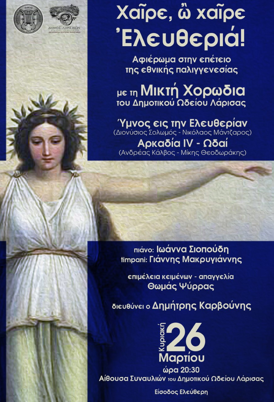 “Χαίρε, ω χαίρε Ελευθεριά!” / Συναυλία – αφιέρωμα στην επέτειο της 25ης ...