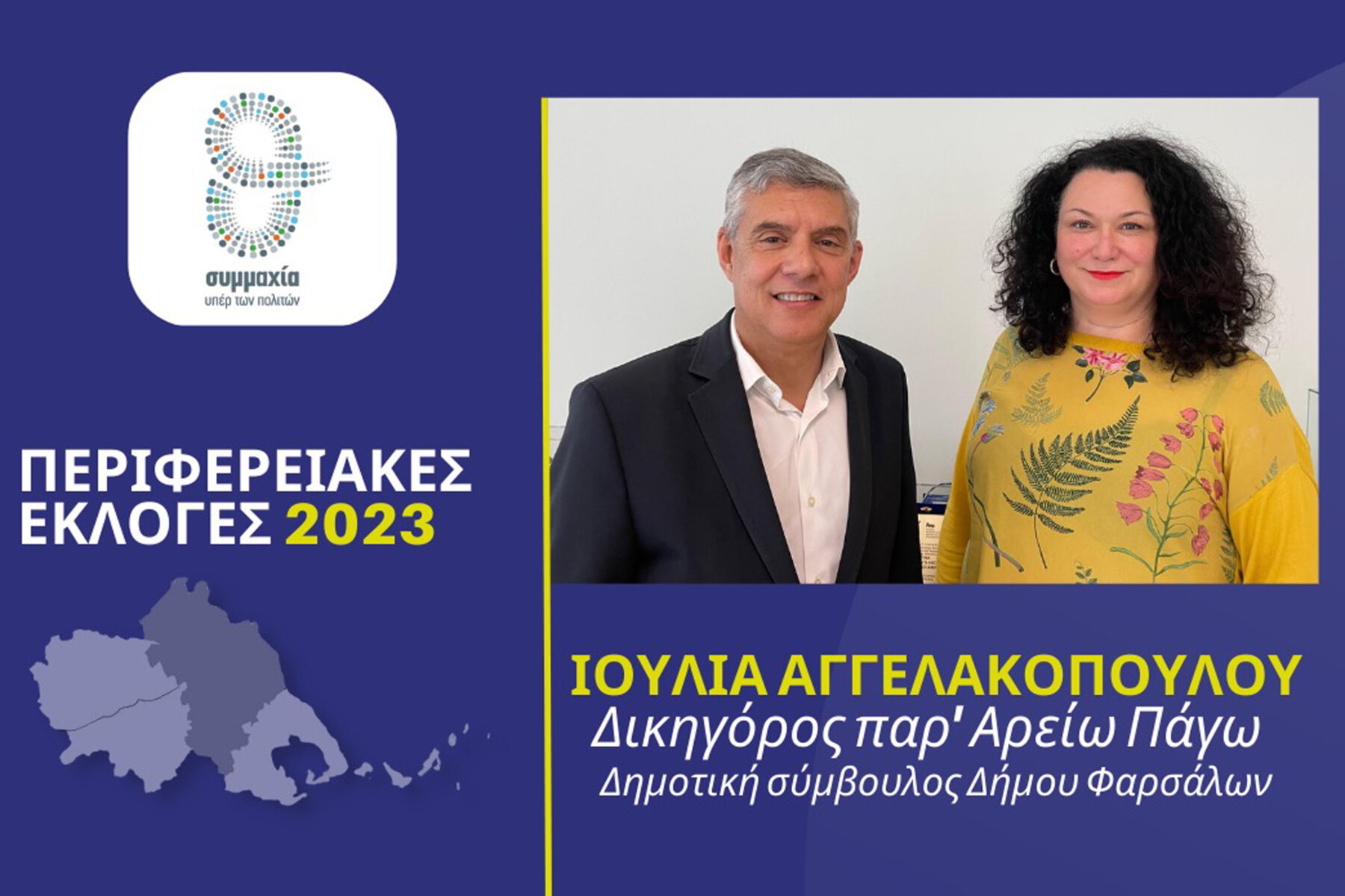 Η δικηγόρος Ιουλία Αγγελακοπούλου υποψήφια περιφερειακή σύμβουλος στην ...