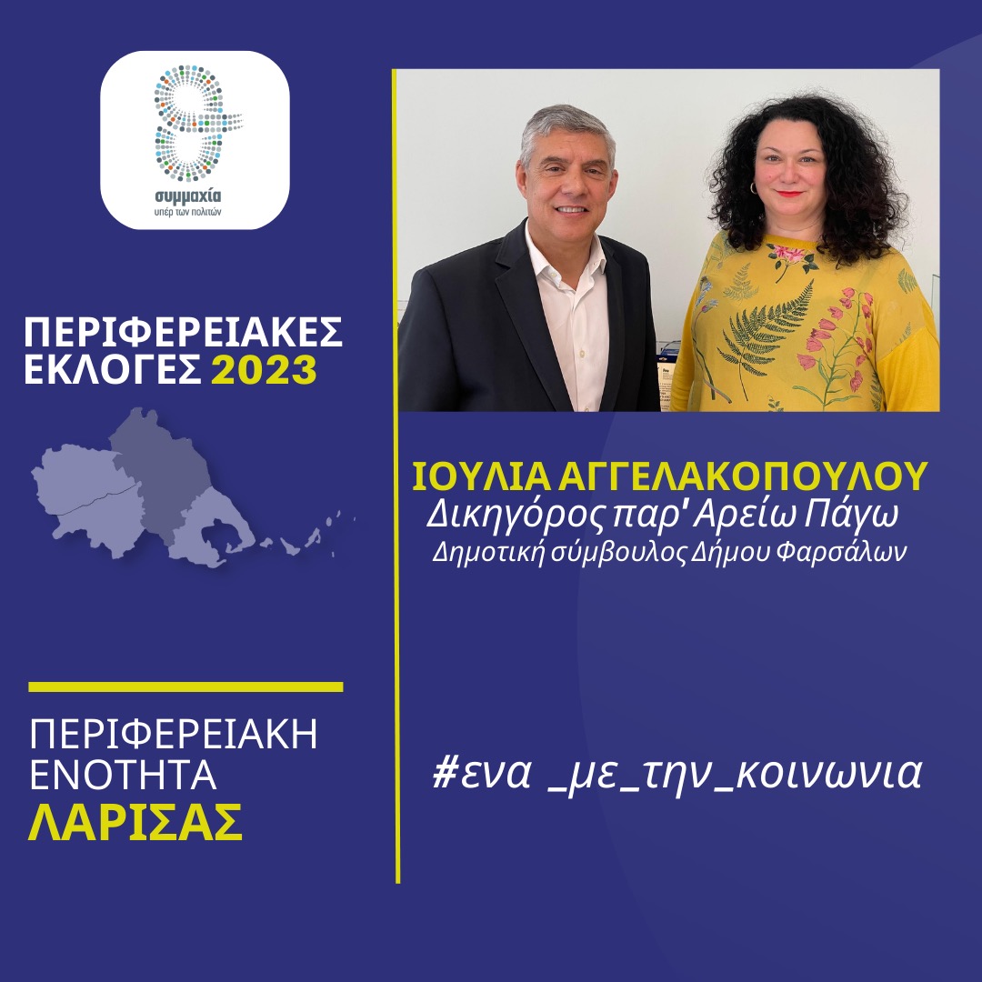 Η δικηγόρος Ιουλία Αγγελακοπούλου υποψήφια περιφερειακή σύμβουλος στην ...