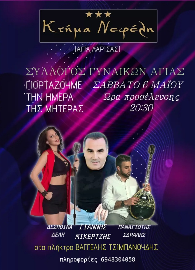 Γλέντι από τον Σύλλογο Γυναικών Αγιάς για την Ημέρα της Μητέρας - Χώρα Αγιά
