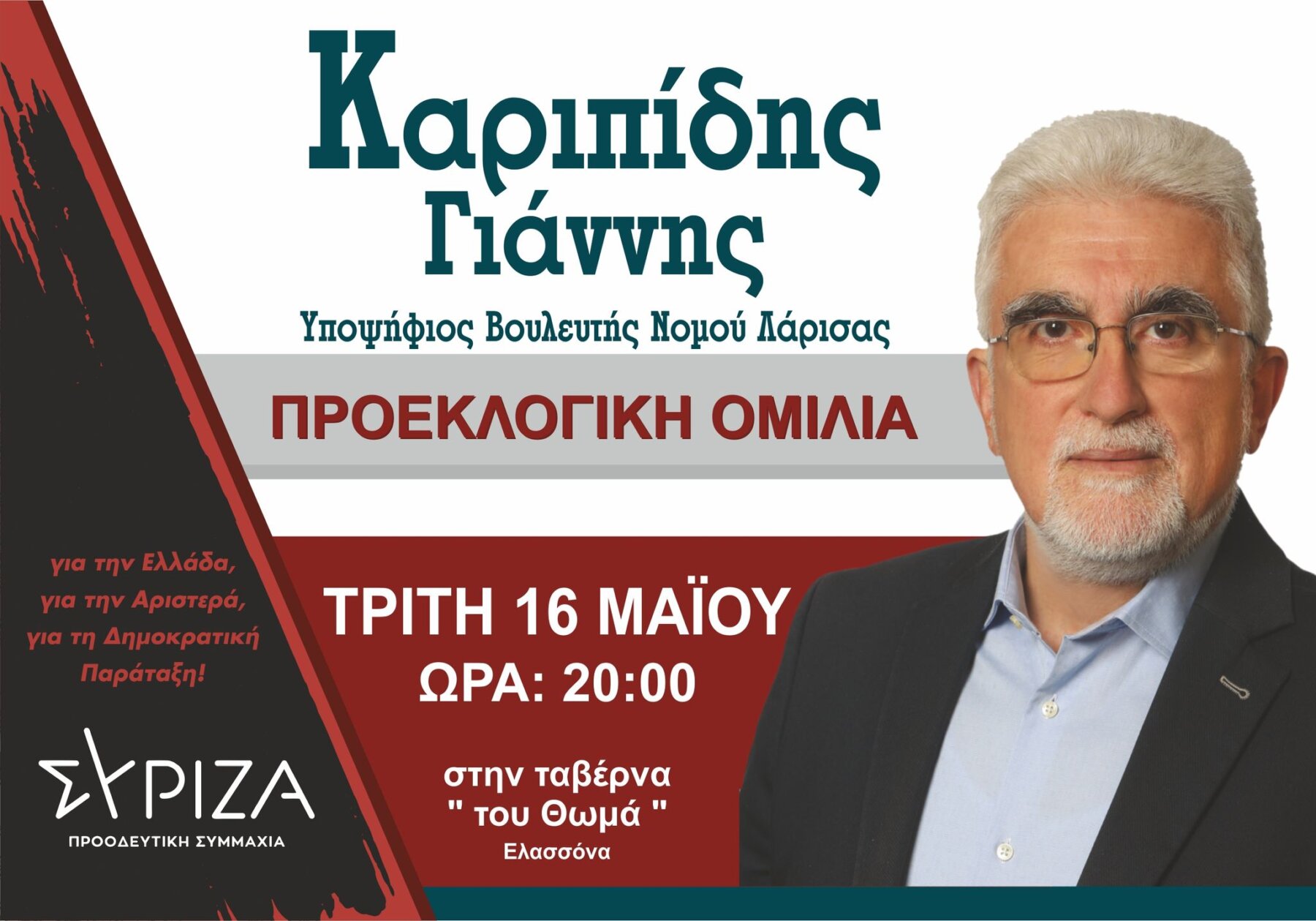 Κεντρική προεκλογική ομιλία του Γιάννη Καριπίδη στην Ελασσόνα - Χώρα Αγιά