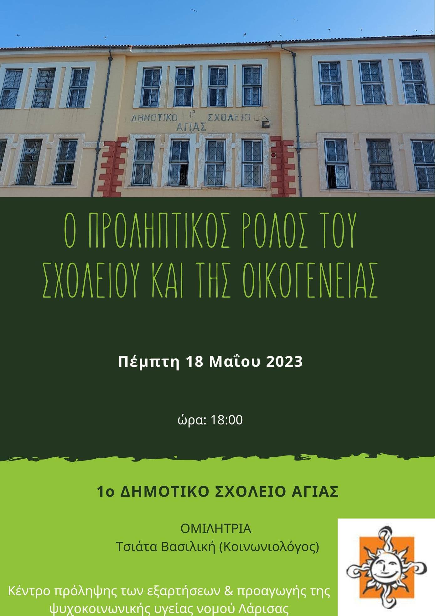 Εκδήλωση - ομιλία στο 1ο Δημοτικό Σχολείο Αγιάς - Χώρα Αγιά