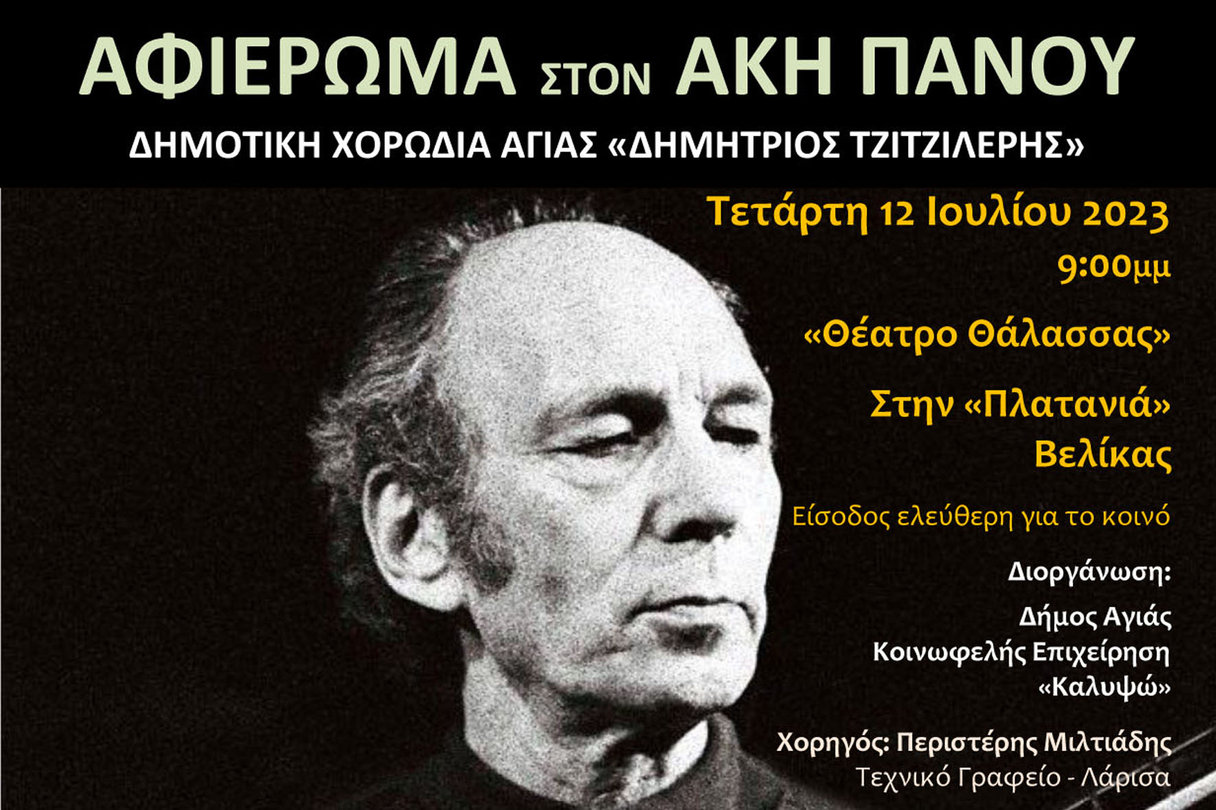 Αφιέρωμα στον Άκη Πάνου από τους Αγιώτες χορωδούς - Χώρα Αγιά