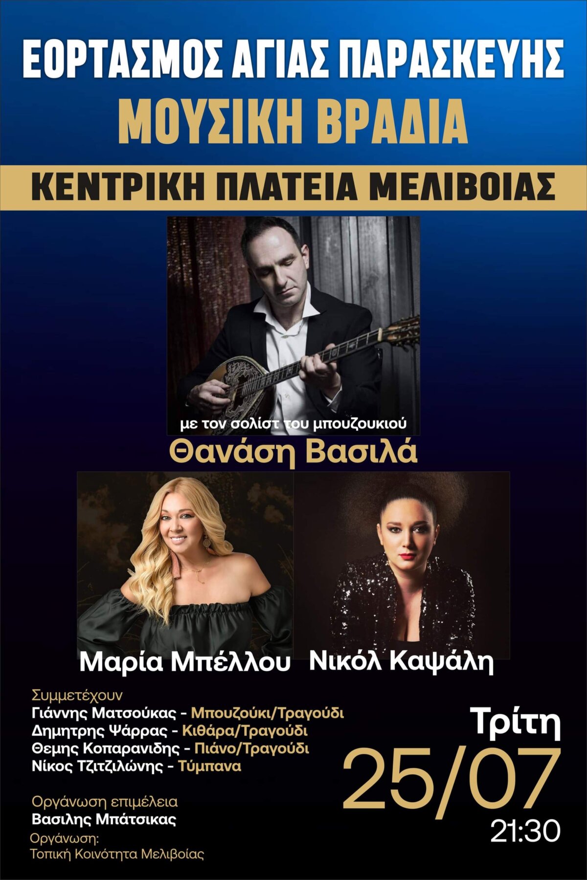 Μουσική βραδιά στη Μελιβοία - Χώρα Αγιά