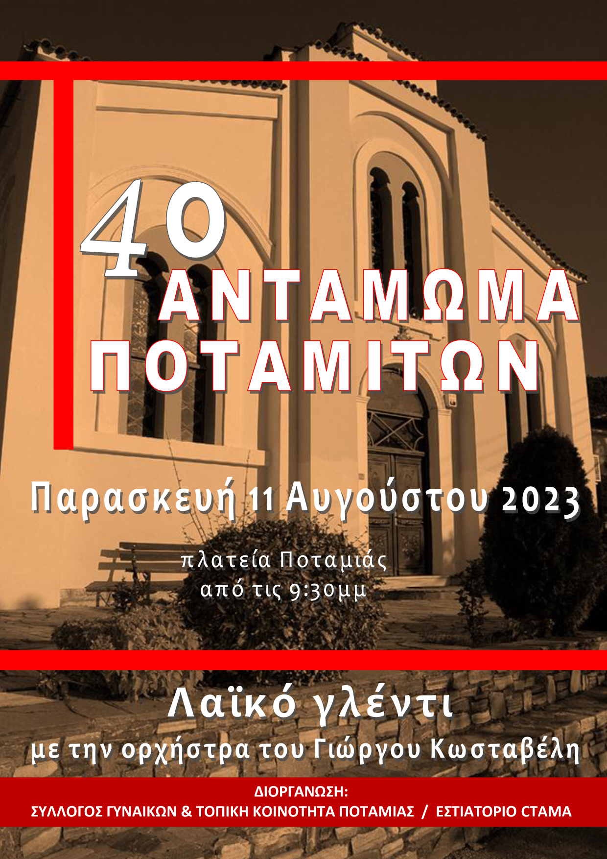 4ο Αντάμωμα Ποταμιτών - Χώρα Αγιά