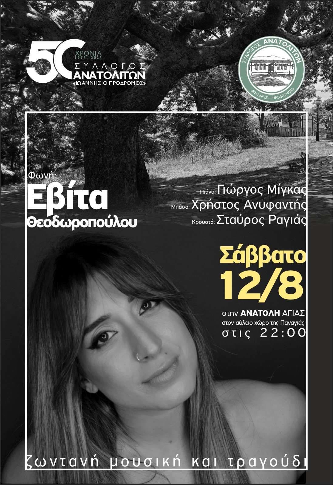 Μουσική βραδιά στην Ανατολή Αγιάς - Χώρα Αγιά