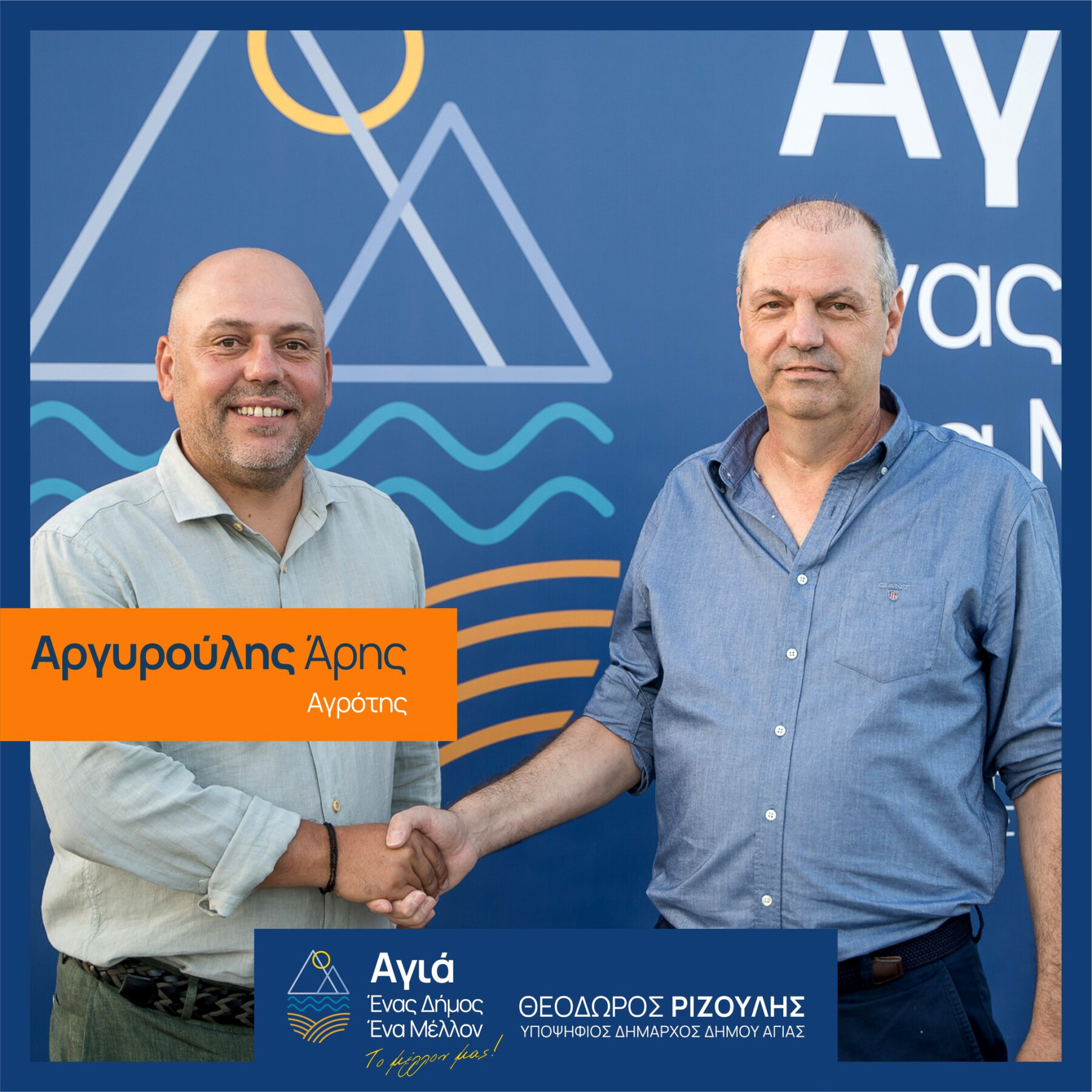 Άρης Αργυρούλης: Ένας "πρωταθλητής" πλάι στον Θοδωρή Ριζούλη - Χώρα Αγιά
