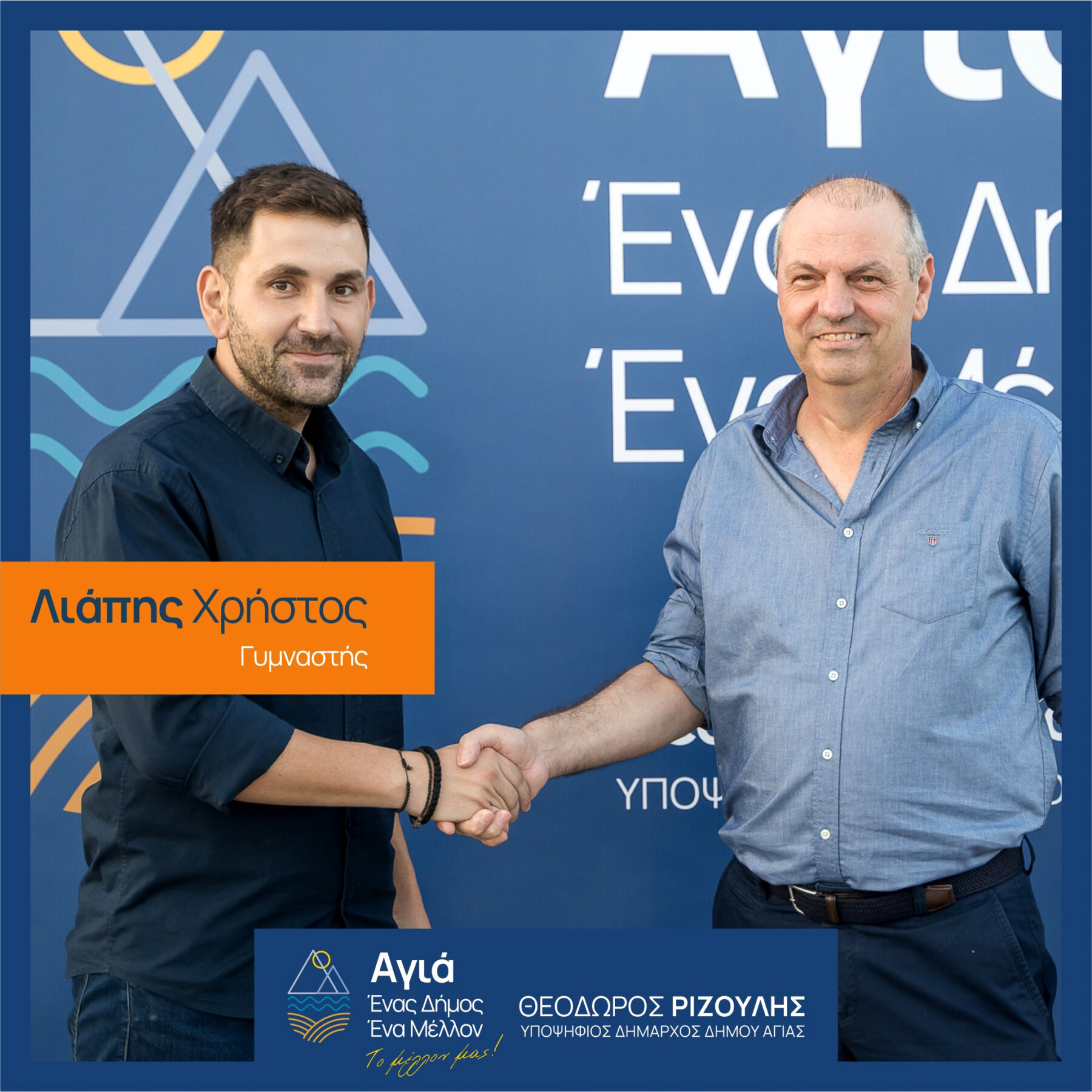 Και ο γυμναστής Χρήστος Λιάπης στο πλάι του Θοδωρή Ριζούλη - Χώρα Αγιά