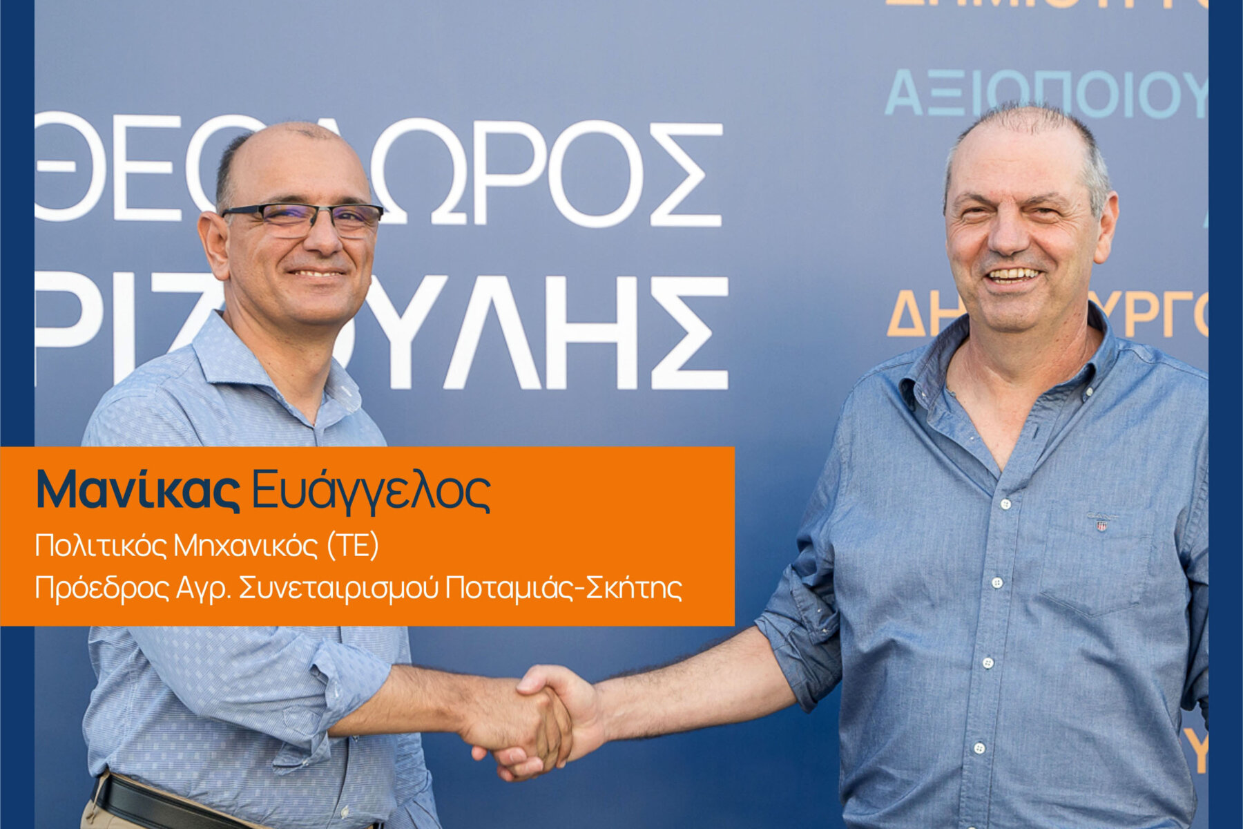 Με τον Θοδωρή Ριζούλη και ο πολιτικός μηχανικός Ευάγγελος Μανίκας ...