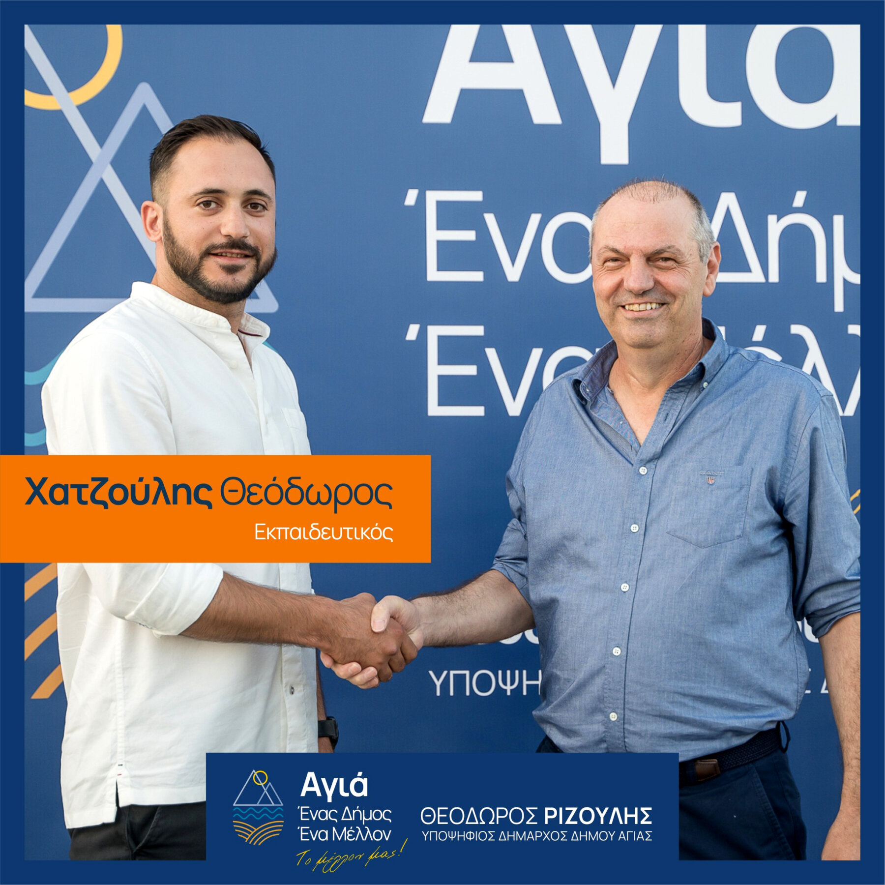 Ο μαθηματικός Θεόδωρος Χατζούλης στον συνδυασμό του υποψηφίου δημάρχου ...