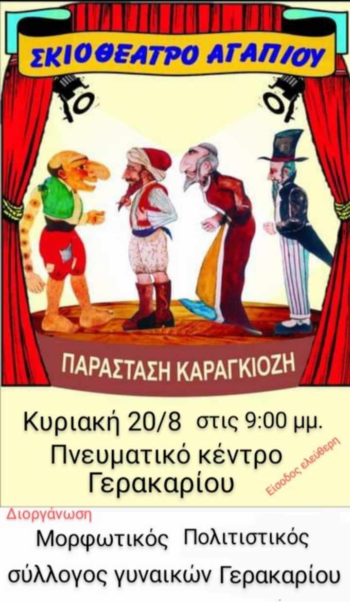 Παράσταση Καραγκιόζη στο Γερακάρι Αγιάς - Χώρα Αγιά