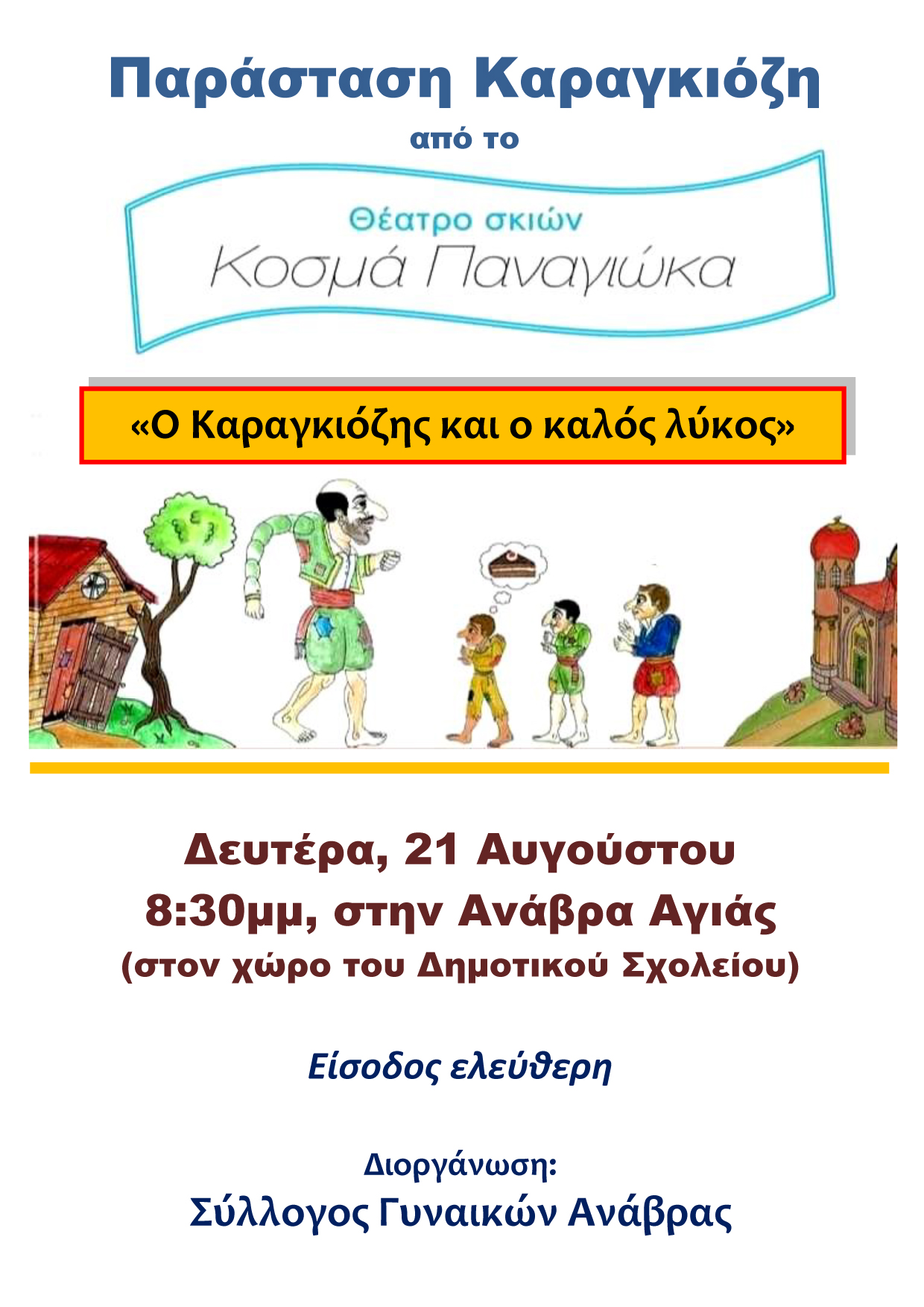 Παράσταση Καραγκιόζη στην Ανάβρα Αγιάς - Χώρα Αγιά