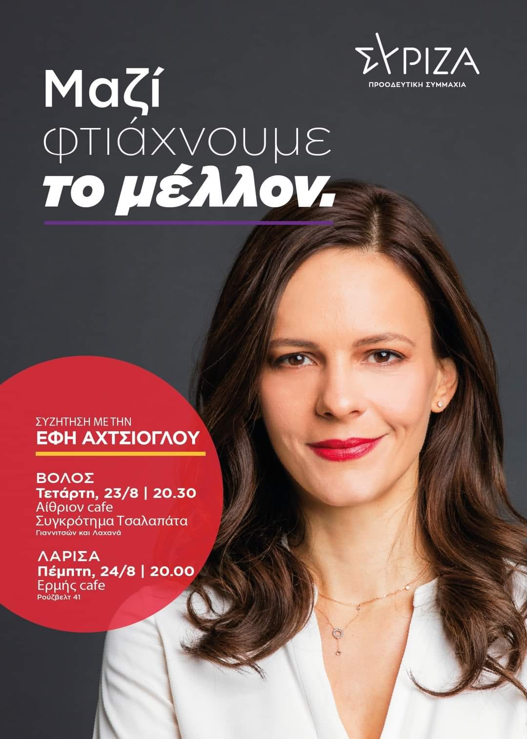 Η υποψήφια πρόεδρος του ΣΥΡΙΖΑ - ΠΣ Έφη Αχτσιόγλου στη Λάρισα - Χώρα Αγιά