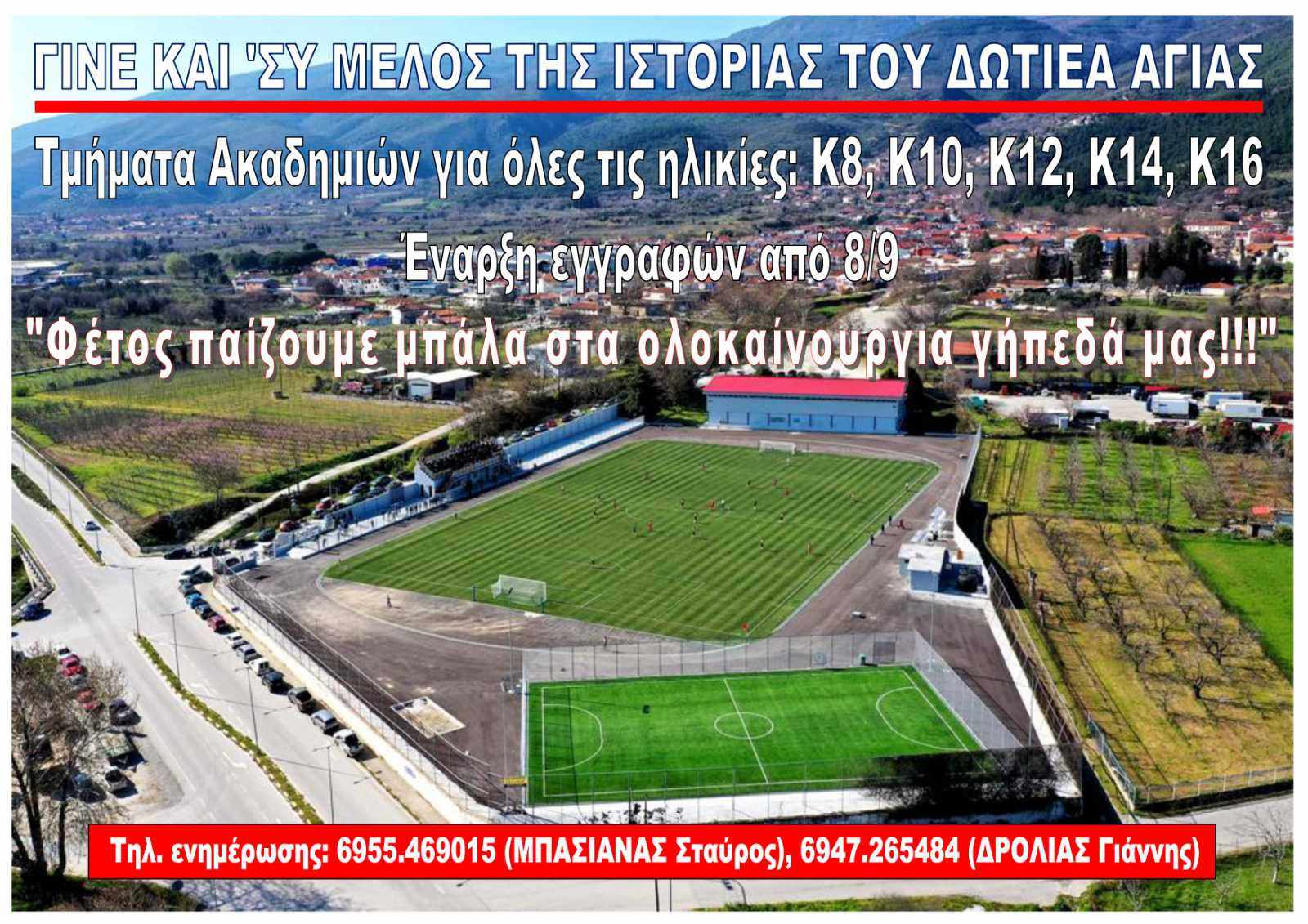 Εγγραφές στις Ακαδημίες του "Δωτιέα" Αγιάς - Χώρα Αγιά