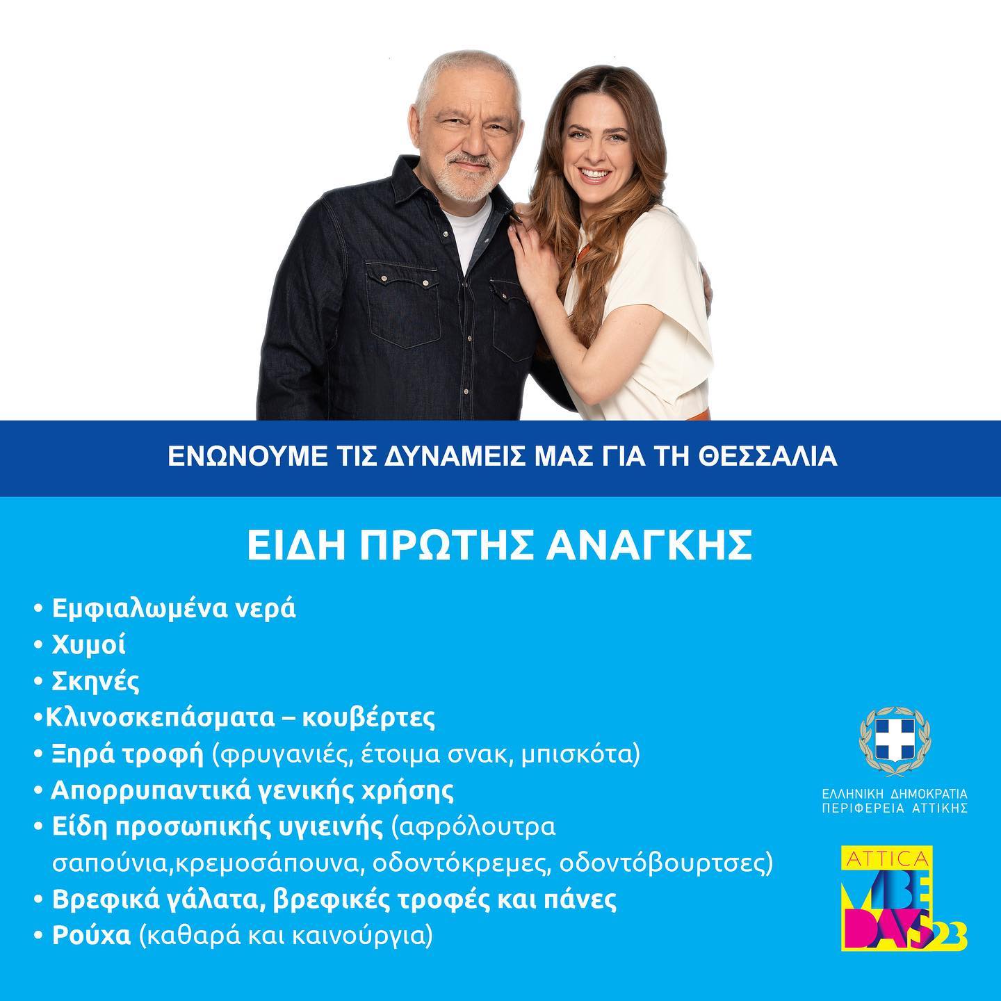 Νίκος Πορτοκάλογλου και Ρένα Μόρφη τραγουδούν για τη Θεσσαλία - Χώρα Αγιά
