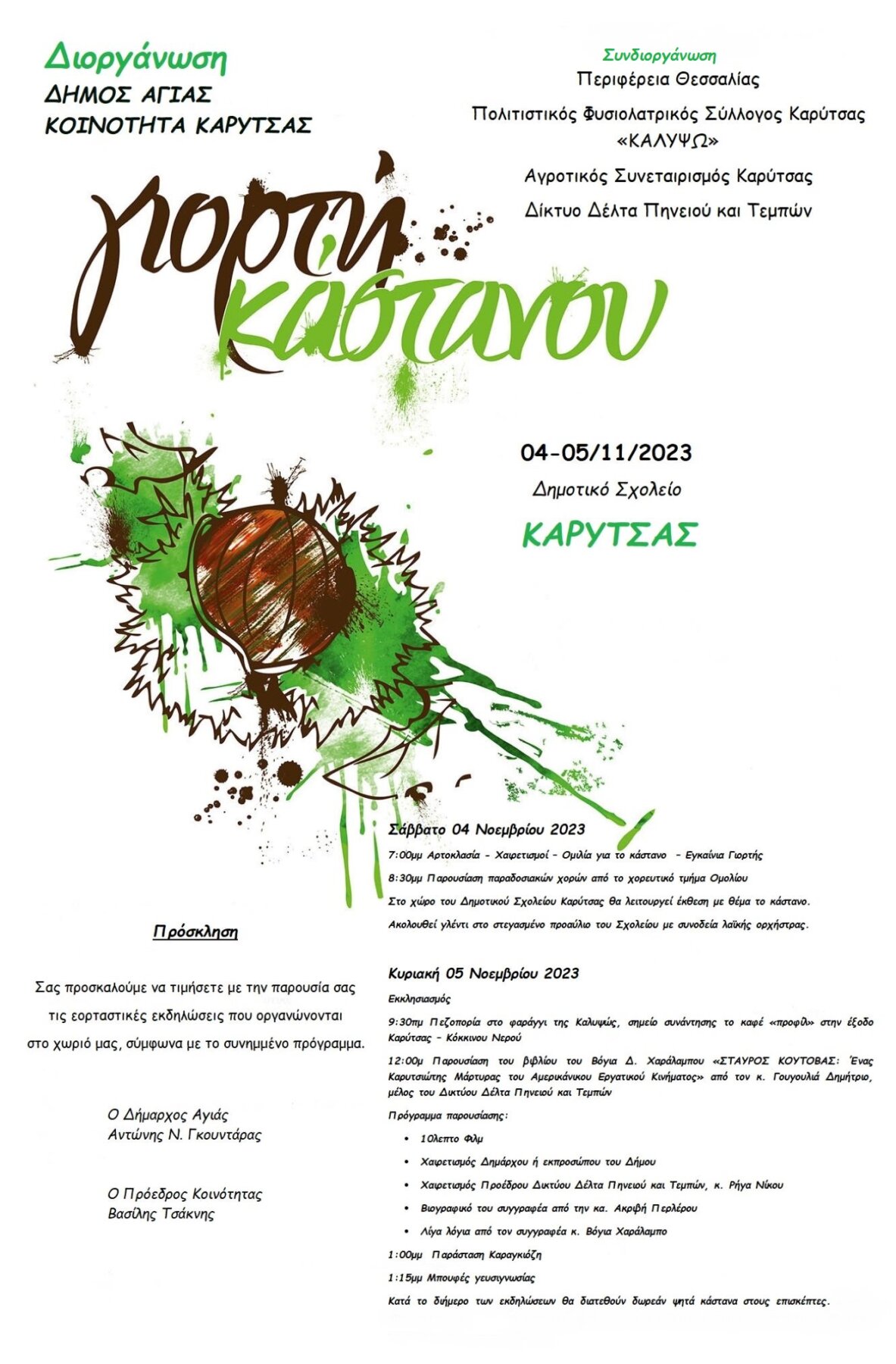 Γιορτή Κάστανου στην Καρύτσα - Χώρα Αγιά