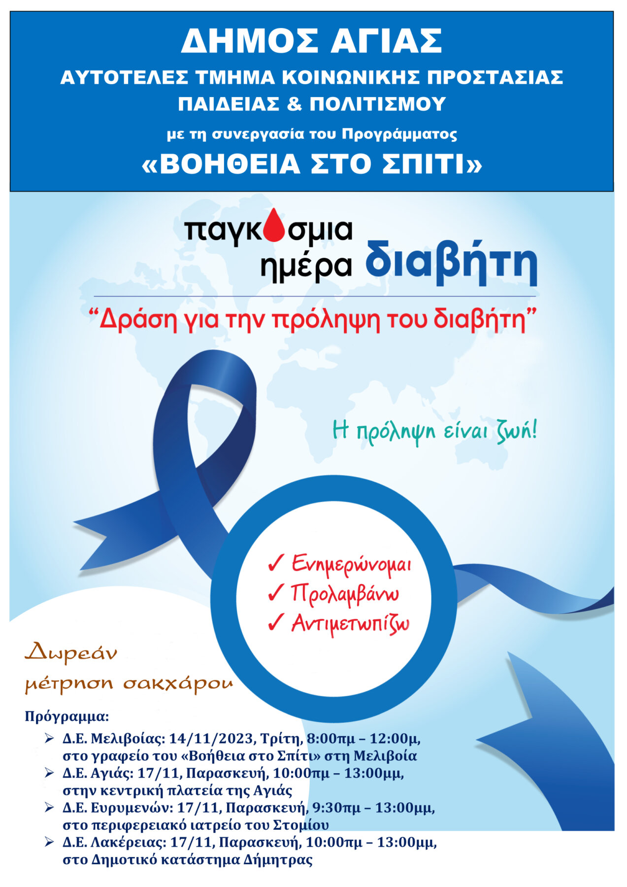 Δωρεάν μέτρηση σακχάρου στον Δήμο Αγιάς με αφορμή την Παγκόσμια Ημέρα ...
