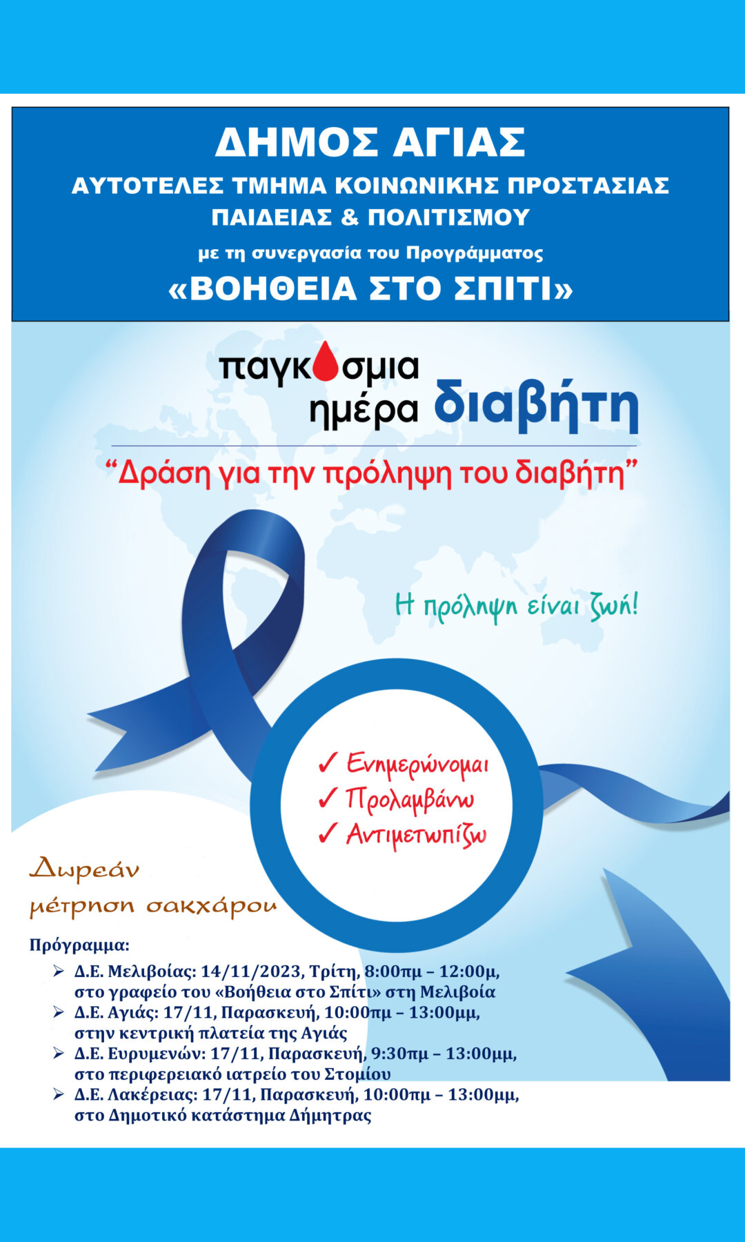 Δωρεάν μέτρηση σακχάρου στον Δήμο Αγιάς με αφορμή την Παγκόσμια Ημέρα ...