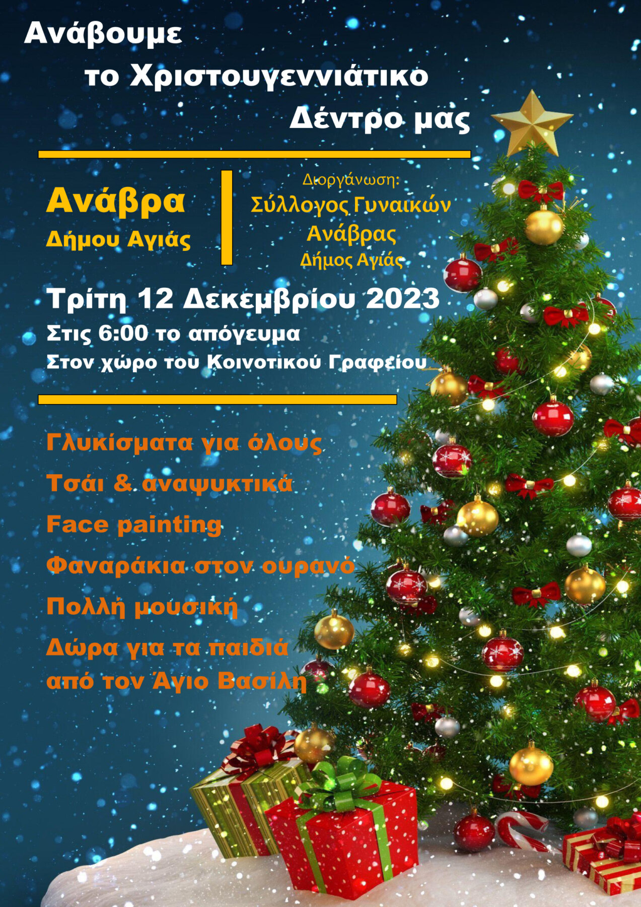 Χριστουγεννιάτικη γιορτή στην Ανάβρα Αγιάς - Χώρα Αγιά