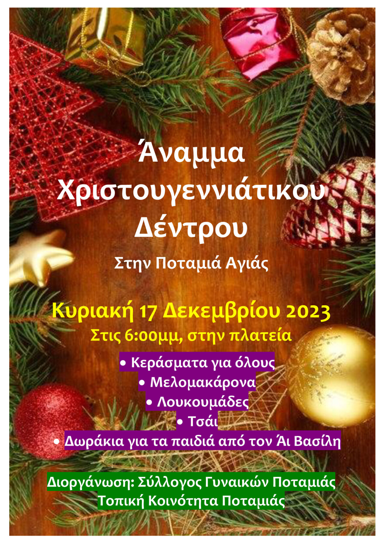 Άναμμα χριστουγεννιάτικου δέντρου στην Ποταμιά Αγιάς - Χώρα Αγιά