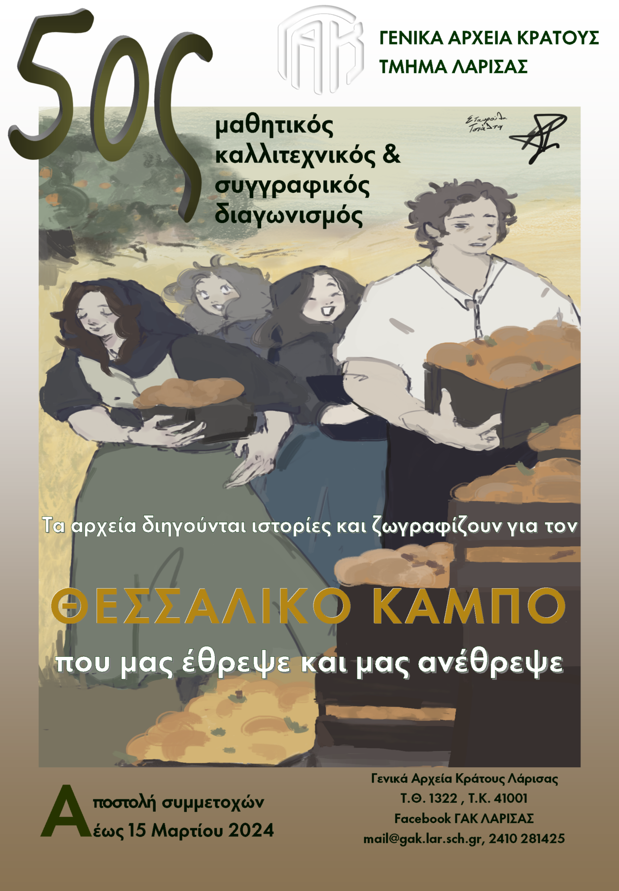 5ος Μαθητικός Καλλιτεχνικός και Συγγραφικός Διαγωνισμός των ΓΑΚ Λάρισας ...