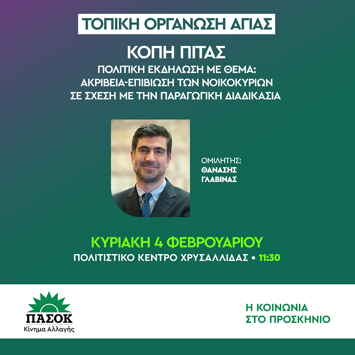 Ο Θανάσης Γλαβίνας, εκπρόσωπος Τύπου του ΠΑΣΟΚ, την Κυριακή στην Αγιά ...