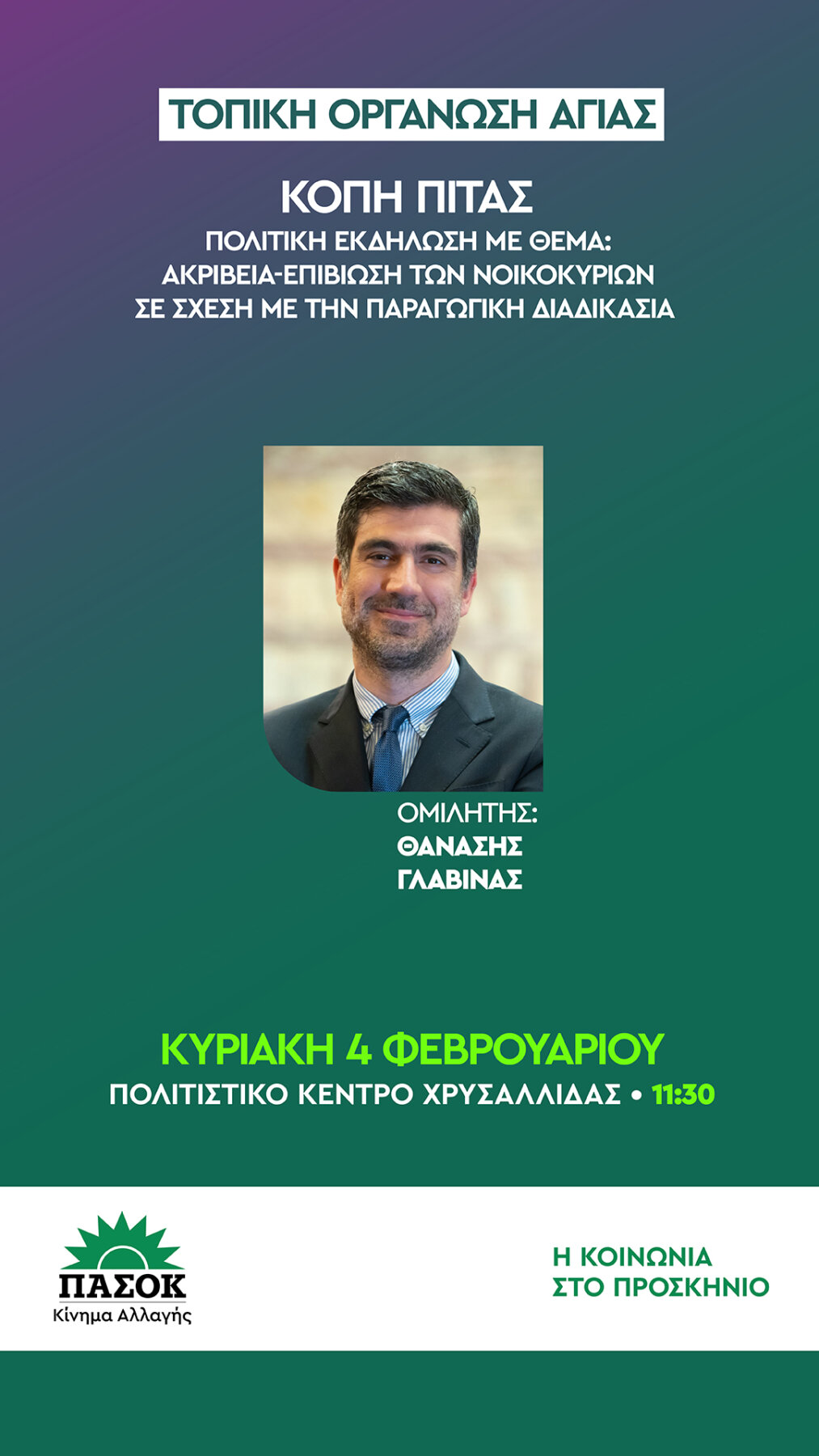 Ο Θανάσης Γλαβίνας, εκπρόσωπος Τύπου του ΠΑΣΟΚ, την Κυριακή στην Αγιά ...