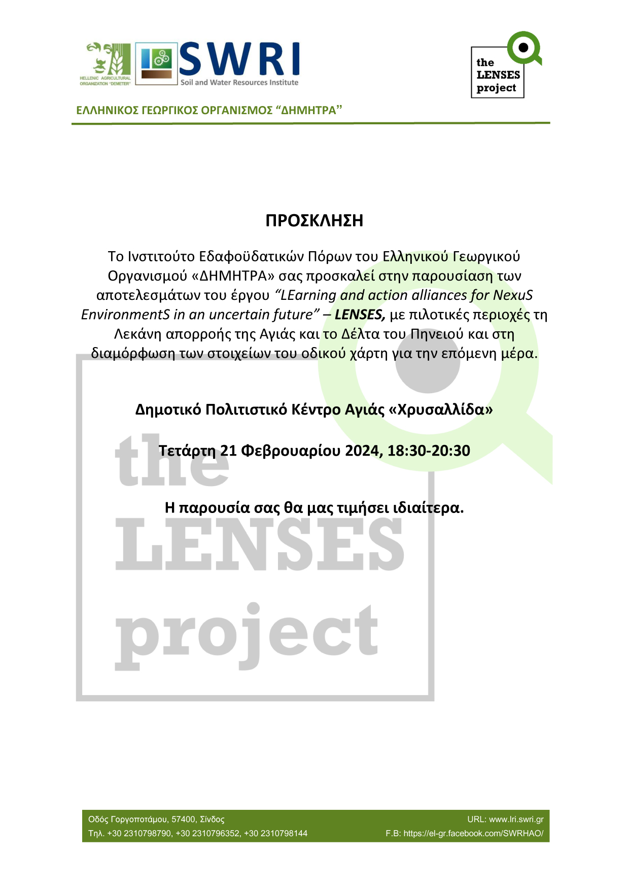 Εκδήλωση του Ινστιτούτου Εδαφοϋδατικών Πόρων του ΕΛΓΟ ΔΗΜΗΤΡΑ και του ...