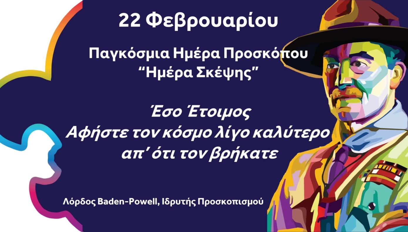 22α Φεβρουαρίου, Παγκόσμια ημέρα Προσκόπου - Χώρα Αγιά
