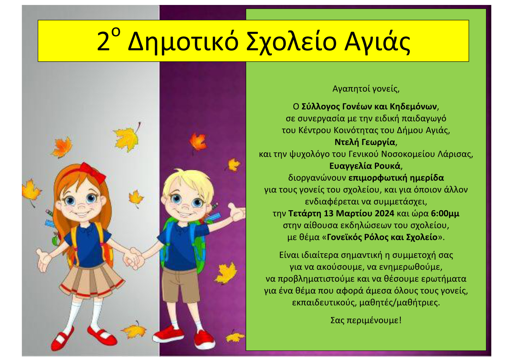 Ενημερωτική εκδήλωση του Συλλόγου Γονέων & Κηδεμόνων του 2ου Δημοτικού ...