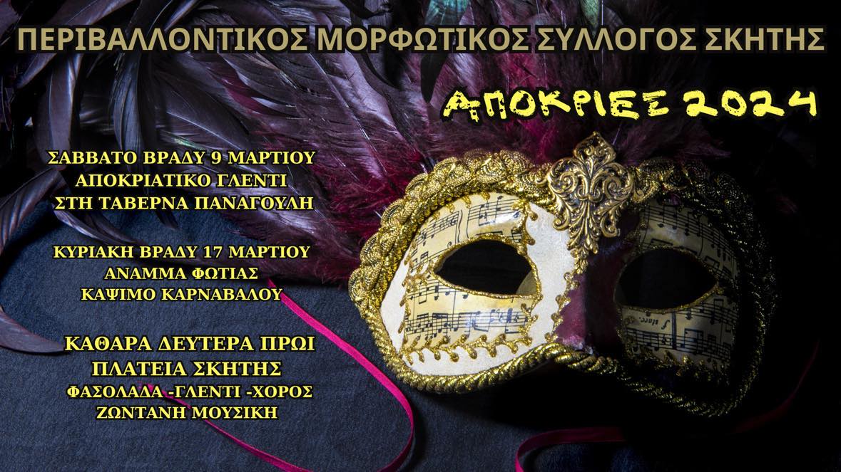 Απόκριες στη Σκήτη Αγιάς - Χώρα Αγιά