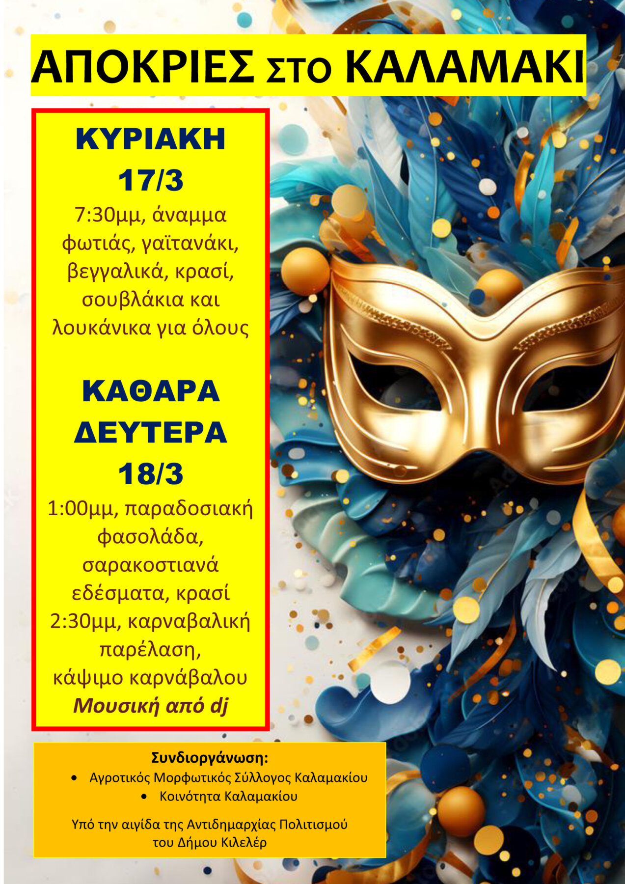 Απόκριες στο Καλαμάκι / Καρναβαλική παρέλαση την Καθαρή Δευτέρα - Χώρα Αγιά