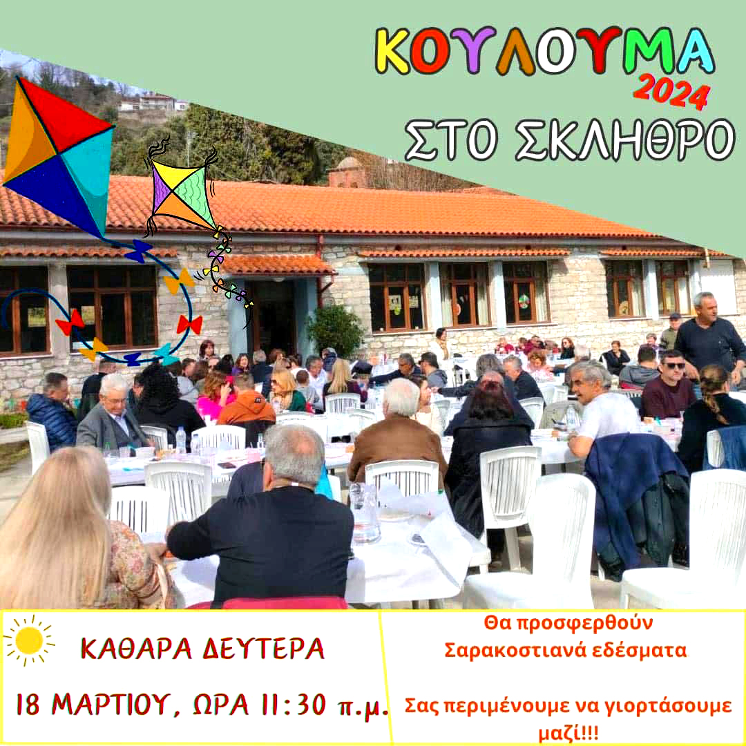 Κούλουμα στο Σκλήθρο Αγιάς - Χώρα Αγιά