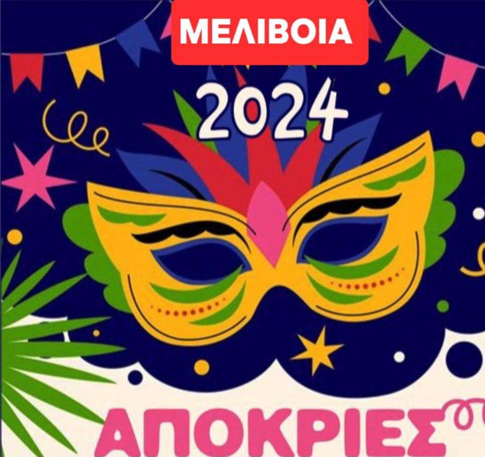 Απόκριες στη Μελιβοία - Χώρα Αγιά