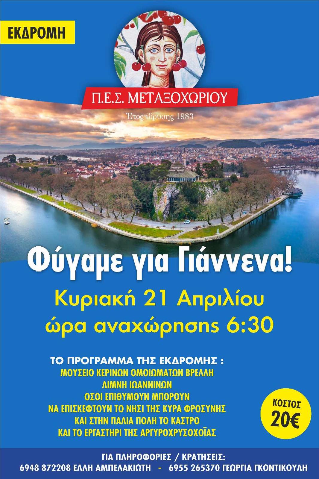 Εκδρομή του Π.Ε.Σ. Μεταξοχωρίου στα Ιωάννινα - Χώρα Αγιά