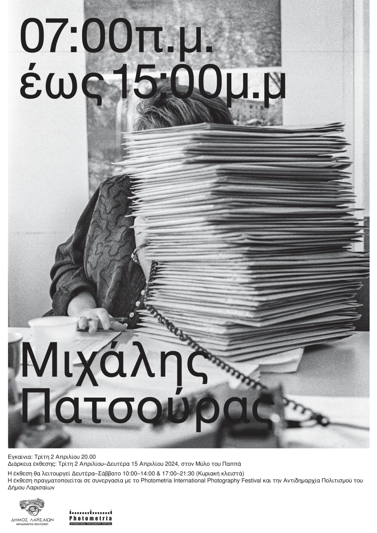 Λάρισα / Έκθεση φωτογραφίας του Μιχάλη Πατσούρα στον Μύλο του Παππά ...