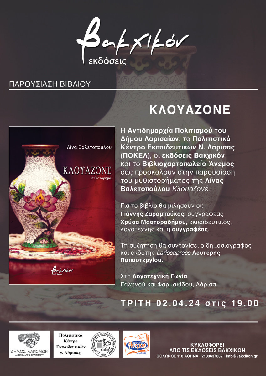 Λάρισα / Παρουσίαση μυθιστορήματος της Λίνας Βαλετοπούλου - Χώρα Αγιά