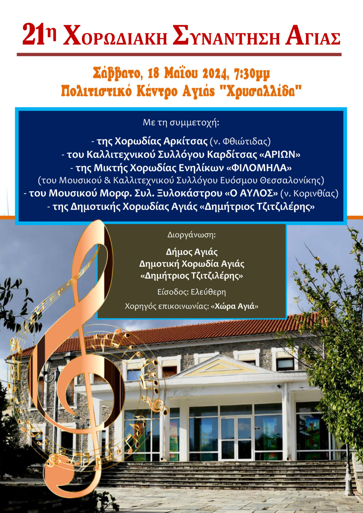 Το Σάββατο η 21η Χορωδιακή Συνάντηση Αγιάς / Πέντε χορωδίες υπόσχονται ...