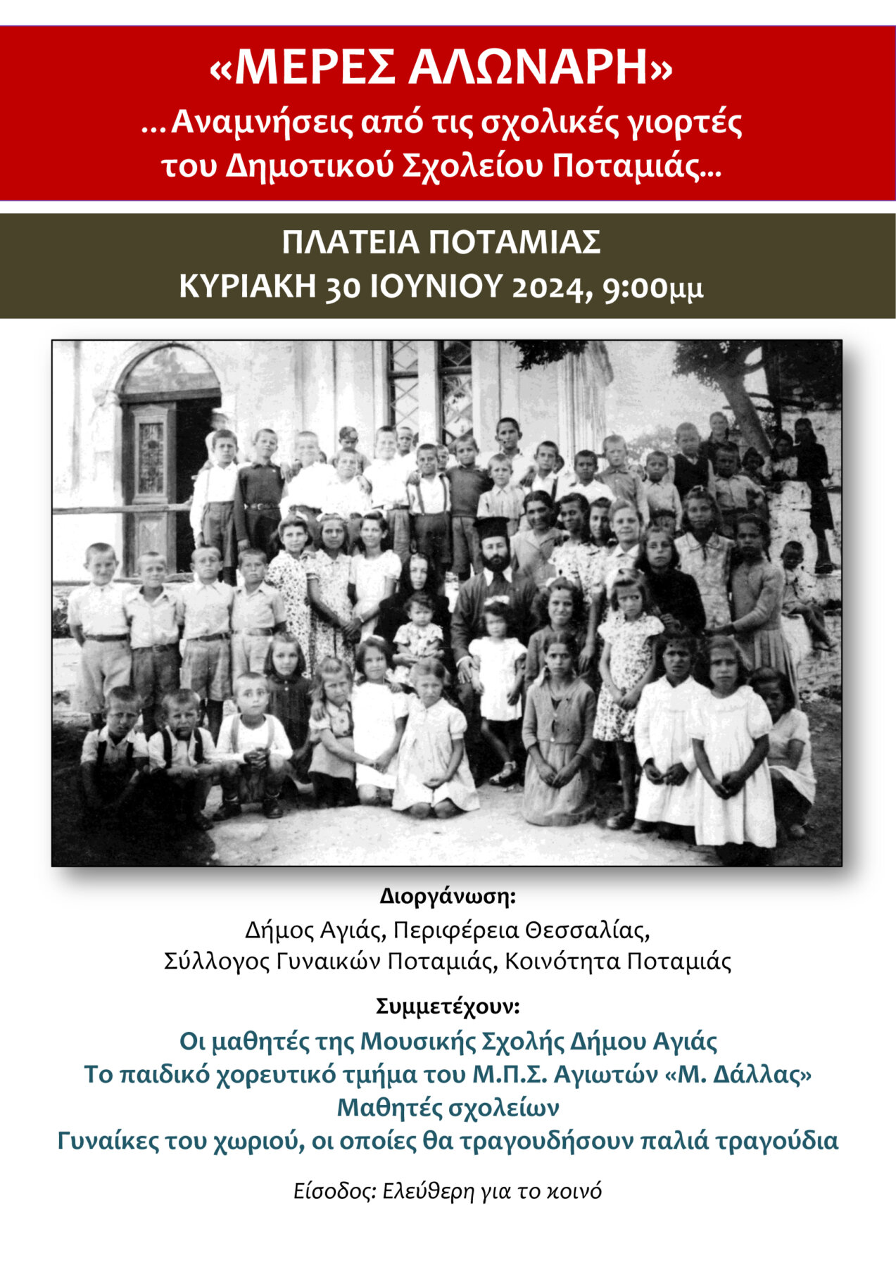 «Μέρες Αλωνάρη – …Αναμνήσεις από τις σχολικές γιορτές του Δημοτικού ...