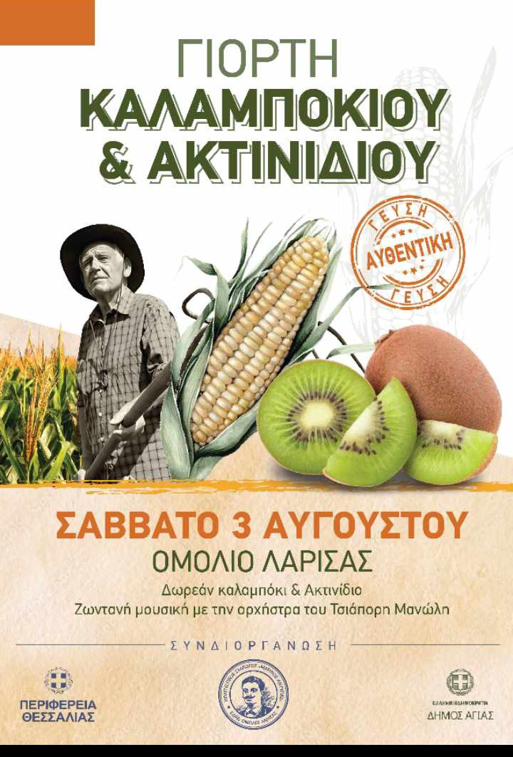Γιορτή Καλαμποκιού και Ακτινιδίου στο Ομόλιο Αγιάς - Χώρα Αγιά