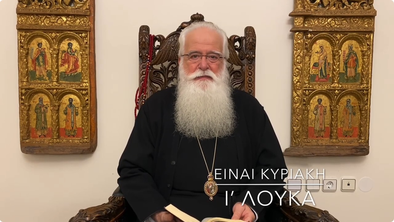 Κυριακή Ι' Λουκά / Το μήνυμα του Μητροπολίτη Δημητριάδος και Αγιάς ...