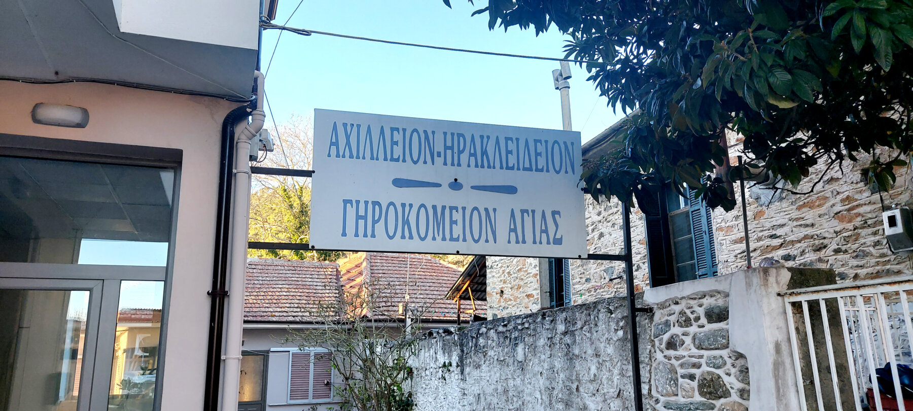 Προσφορά στο Γηροκομείο Αγιάς - Χώρα Αγιά