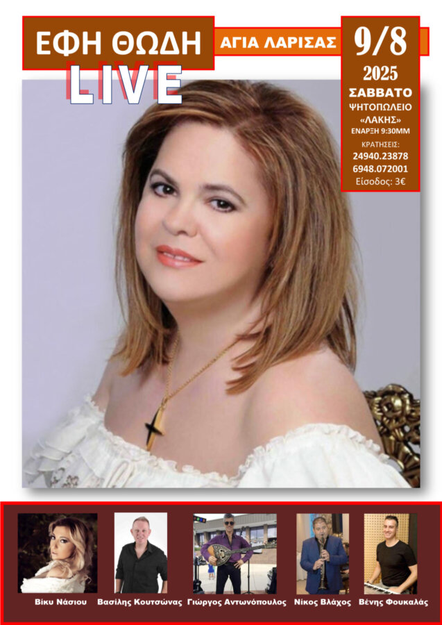 Η Έφη Θώδη στην Αγιά / Για μια μοναδική εμφάνιση το Σάββατο 9 Αυγούστου ...