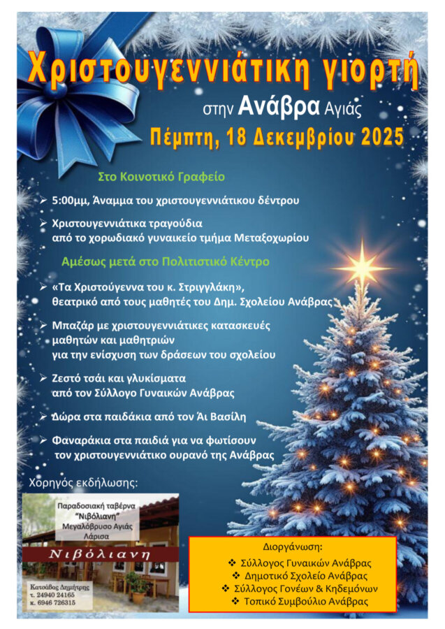 Λαμπρή χριστουγεννιάτικη γιορτή στην Ανάβρα Αγιάς - Χώρα Αγιά